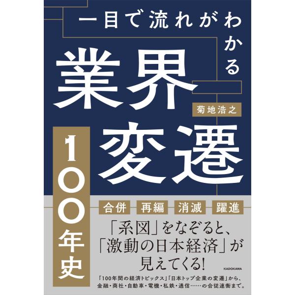 出版社名：ＫＡＤＯＫＡＷＡ著者名：菊地浩之発行年月：2026年01月キーワード：ヒトメ デ ナガレ ガ ワカル ギョウカイ ヘンセン ヒャクネンシ、キクチ,ヒロユキ
