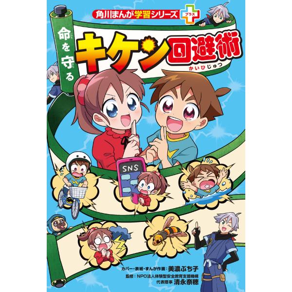 出版社名：ＫＡＤＯＫＡＷＡ著者名：美濃ぶち子、清永奈穂シリーズ名：角川まんが学習シリーズ＋発行年月：2026年07月キーワード：イノチ オ マモル キケン カイヒジュツ、ミノ,ブチコ、キヨナガ,ナホ