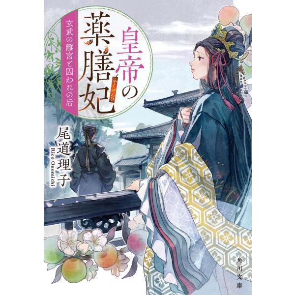 出版社名：ＫＡＤＯＫＡＷＡ著者名：尾道理子、名司生シリーズ名：角川文庫発行年月：2025年08月キーワード：コウテイ ノ ヤクゼンヒ ゲンブ ノ リキュウ ト トラワレ ノ キサキ、オノミチ,リコ、ナツキ