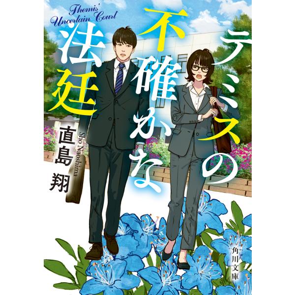 出版社名：ＫＡＤＯＫＡＷＡ著者名：直島翔シリーズ名：角川文庫発行年月：2025年11月キーワード：テミス ノ フタシカナ ホウテイ、ナオシマ,ショウ