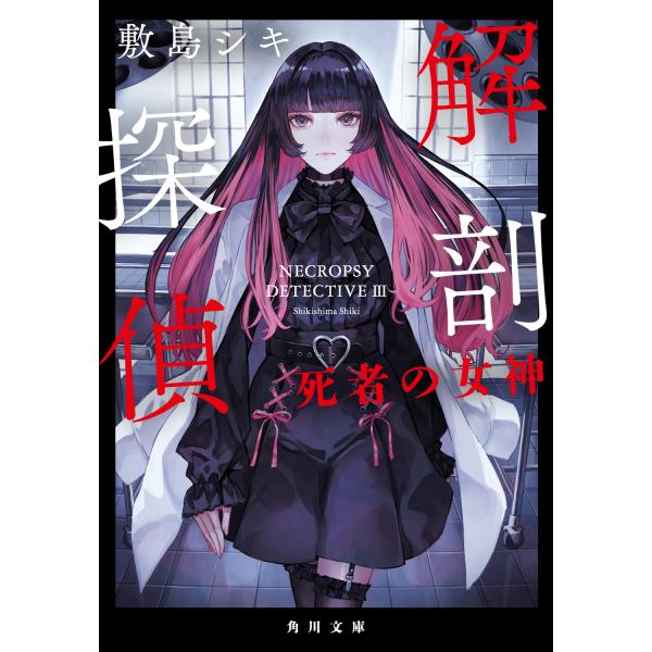 出版社名：ＫＡＤＯＫＡＷＡ著者名：敷島シキ、カオミンシリーズ名：角川文庫発行年月：2025年12月キーワード：カイボウ タンテイ シシャ ノ メガミ、シキシマ,シキ、カオミン