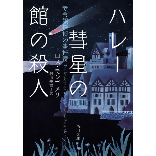 出版社名：ＫＡＤＯＫＡＷＡ著者名：ロス・モンゴメリ、村山美雪シリーズ名：角川文庫発行年月：2026年02月キーワード：ハレー スイセイ ノ ヤカタ ノ サツジン、モンゴメリ,ロス、ムラヤマ,ミユキ