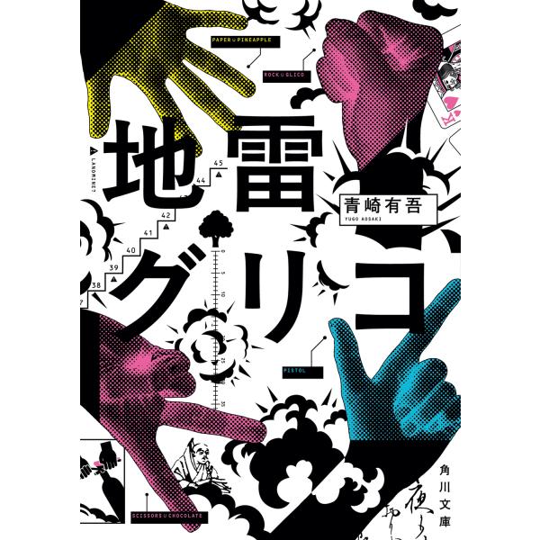 出版社名：ＫＡＤＯＫＡＷＡ著者名：青崎有吾シリーズ名：角川文庫発行年月：2026年06月キーワード：ジライ グリコ、アオサキ,ユウゴ