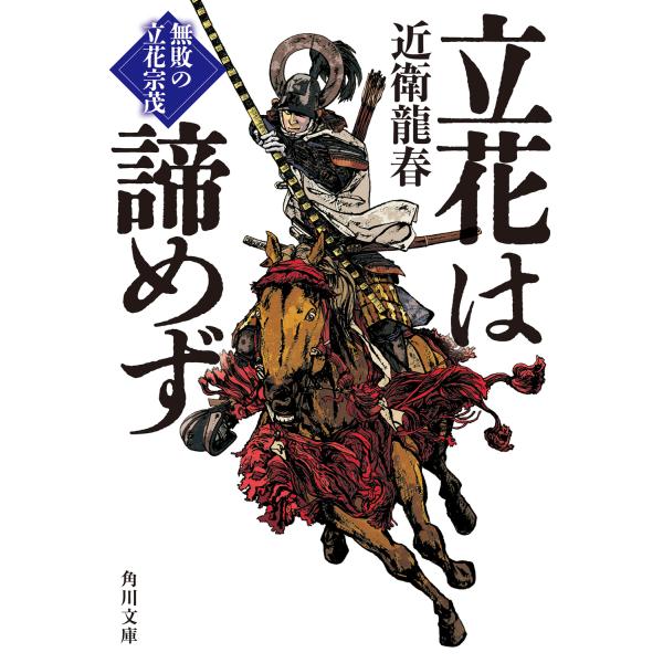 出版社名：ＫＡＤＯＫＡＷＡ著者名：近衛龍春シリーズ名：角川文庫発行年月：2026年04月キーワード：タチバナ ワ アキラメズ、コノエ,タツハル