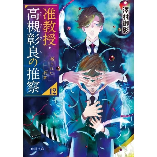 出版社名：ＫＡＤＯＫＡＷＡ著者名：澤村御影、鈴木次郎（漫画家）シリーズ名：角川文庫発行年月：2025年12月キーワード：ジュンキョウジュ タカツキ アキラ ノ スイサツ、サワムラ,ミカゲ、スズキ,ジロウ