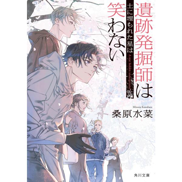 出版社名：ＫＡＤＯＫＡＷＡ著者名：桑原水菜、睦月ムンクシリーズ名：角川文庫発行年月：2025年12月キーワード：イセキ ハックツシ ワ ワラワナイ ツチ ニ ウモレタ ホシ ワ、クワバラ,ミズナ、ムツキ,ムンク