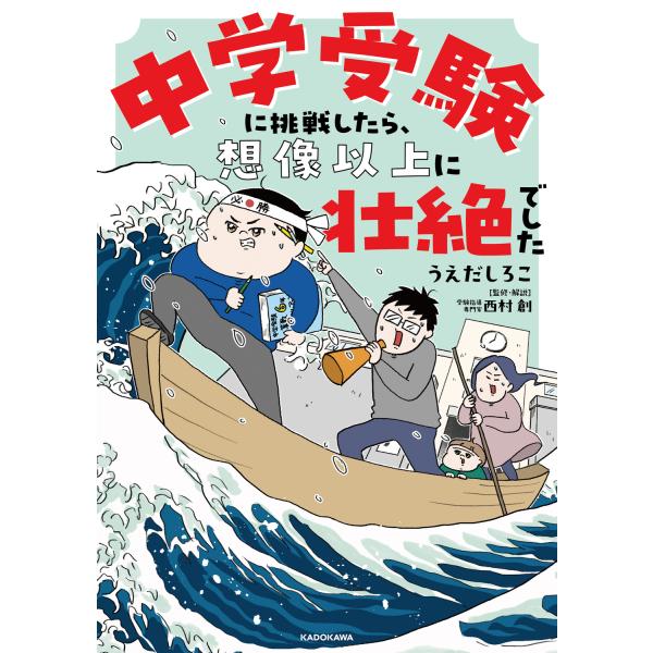 出版社名：ＫＡＤＯＫＡＷＡ著者名：うえだしろこ、西村創発行年月：2025年12月キーワード：チュウガク ジュケン ニ チョウセンシタラ ソウゾウ イジョウ ニ ソウゼツデシタ、ウエダ,シロコ、ニシムラ,ハジメ
