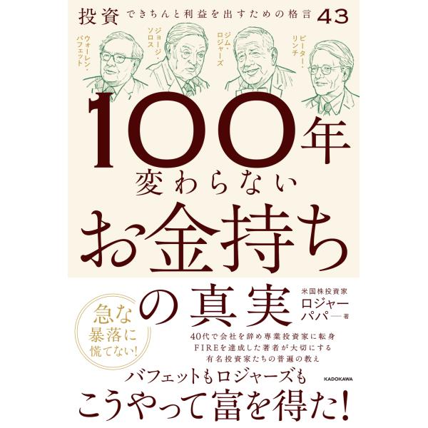 出版社名：ＫＡＤＯＫＡＷＡ著者名：ロジャーパパ発行年月：2026年02月キーワード：ヒャクネン カワラナイ オカネモチ ノ シンジツ トウシ デ キチン ト リエキ オ ダス タメノ カクゲン ヨンジュウサン、ロジャー パパ