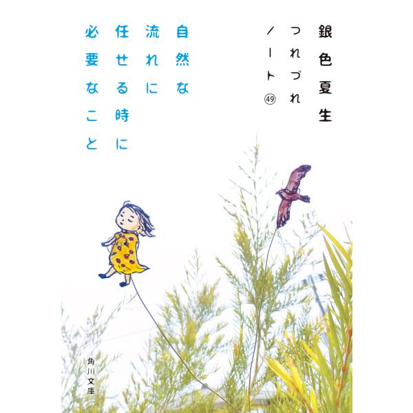 出版社名：ＫＡＤＯＫＡＷＡ著者名：銀色夏生シリーズ名：角川文庫発行年月：2026年04月キーワード：シゼンナ ナガレ ニ マカセル トキ ニ ヒツヨウナ コト、ギンイロ,ナツオ