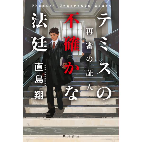 出版社名：ＫＡＤＯＫＡＷＡ著者名：直島翔発行年月：2025年12月キーワード：テミス ノ フタシカナ ホウテイ サイシン ノ ショウニン、ナオシマ,ショウ