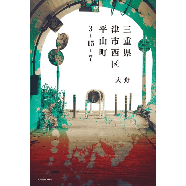 出版社名：ＫＡＤＯＫＡＷＡ著者名：大舟発行年月：2026年01月キーワード：ミエケン ツシ ニシク ヒラヤマチョウ サン ノ ジュウゴ ノ ナナ、オオブネ