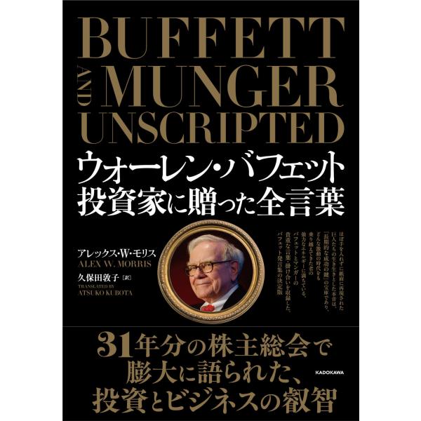 出版社名：ＫＡＤＯＫＡＷＡ著者名：アレックス・Ｗ．モリス、久保田敦子発行年月：2026年02月キーワード：ウォーレン バフェット トウシカ ニ オクッタ ゼンコトバ、モリス,アレックス・W.、クボタ,アツコ