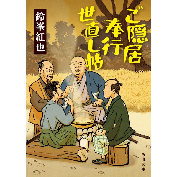 出版社名：ＫＡＤＯＫＡＷＡ著者名：鈴峯紅也シリーズ名：角川文庫発行年月：2026年05月キーワード：ゴインキョ ブギョウ ヨナオシチョウ、スズミネ,コウヤ