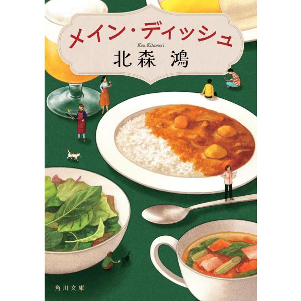出版社名：ＫＡＤＯＫＡＷＡ著者名：北森鴻シリーズ名：角川文庫発行年月：2026年09月キーワード：メイン ディッシュ、キタモリ,コウ