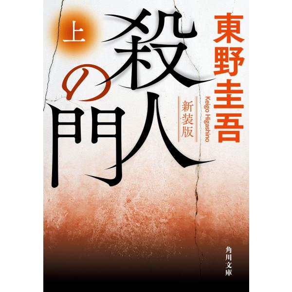 出版社名：ＫＡＤＯＫＡＷＡ著者名：東野圭吾シリーズ名：角川文庫発行年月：2026年02月版：新装版キーワード：サツジン ノ モン、ヒガシノ,ケイゴ