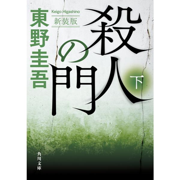 出版社名：ＫＡＤＯＫＡＷＡ著者名：東野圭吾シリーズ名：角川文庫発行年月：2026年02月版：新装版キーワード：サツジン ノ モン、ヒガシノ,ケイゴ