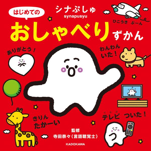 出版社名：ＫＡＤＯＫＡＷＡ著者名：テレビ東京、寺田奈々、しみずだいすけ発行年月：2026年02月キーワード：シナプシュ ハジメテ ノ オシャベリ ズカン、テレビ トウキョウ、テラダ,ナナ、シミズ,ダイスケ