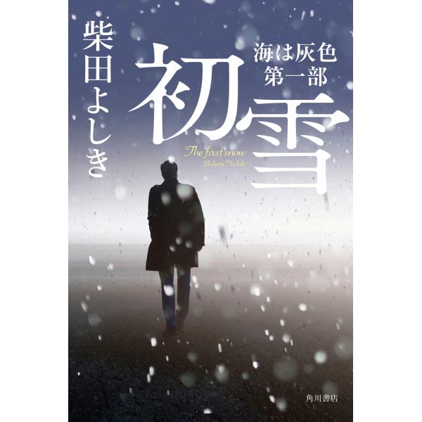 出版社名：ＫＡＤＯＫＡＷＡ著者名：柴田よしき発行年月：2025年12月キーワード：ハツユキ ウミ ワ ハイイロ ダイ イチブ、シバタ,ヨシキ