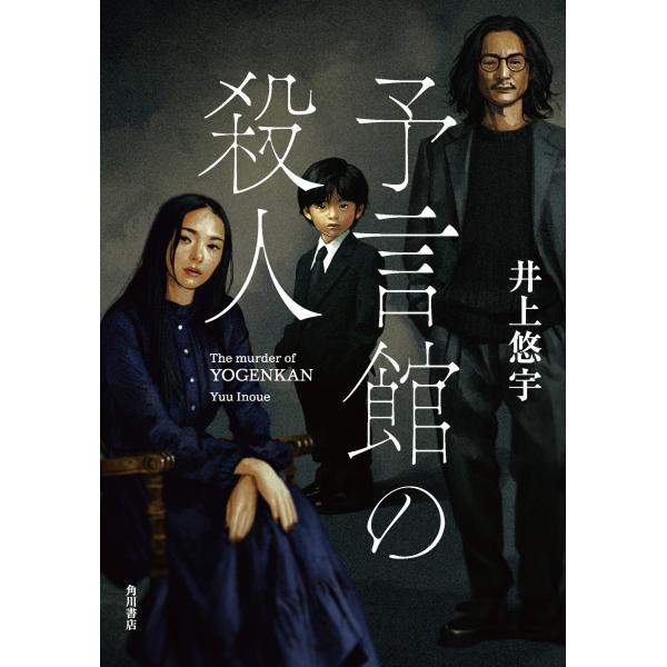 出版社名：ＫＡＤＯＫＡＷＡ著者名：井上悠宇発行年月：2026年02月キーワード：ヨゲンカン ノ サツジン、イノウエ,ユウ
