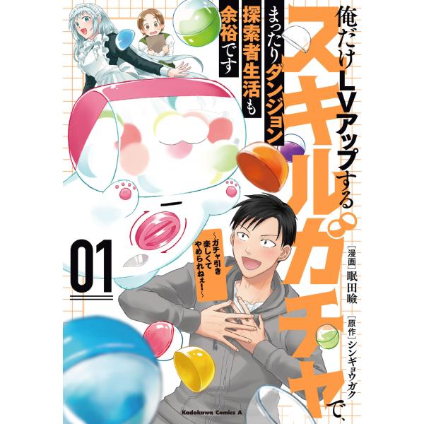 出版社名：ＫＡＤＯＫＡＷＡ著者名：シンギョウガク、眠田瞼シリーズ名：Ｋａｄｏｋａｗａ　Ｃｏｍｉｃｓ　Ａ発行年月：2026年02月キーワード：オレダケ レベル アップスル スキル ガチャ デ マッタリ ダンジョン タンサクシャ セイカツモ ヨ...