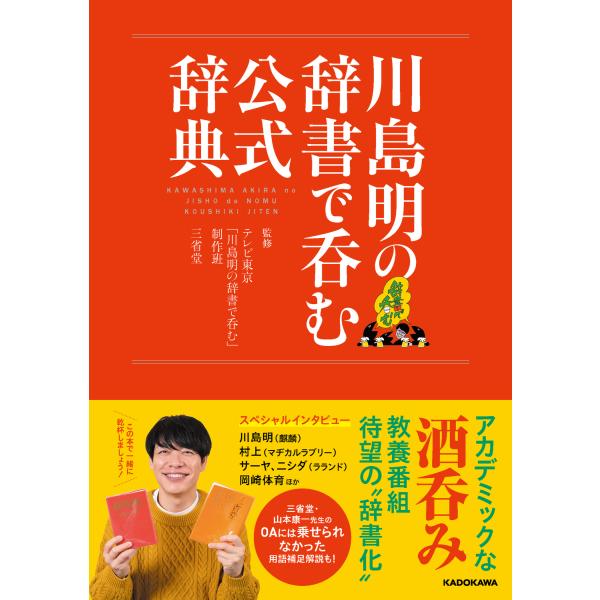 出版社名：ＫＡＤＯＫＡＷＡ著者名：テレビ東京「川島明の辞書で呑む」制作班、三省堂発行年月：2026年07月キーワード：カワシマ アキラ ノ ジショ デ ノム コウシキ ジテン、テレビ トウキョウ カワシマ アキラ ノ ジショ デ ノム セイ...