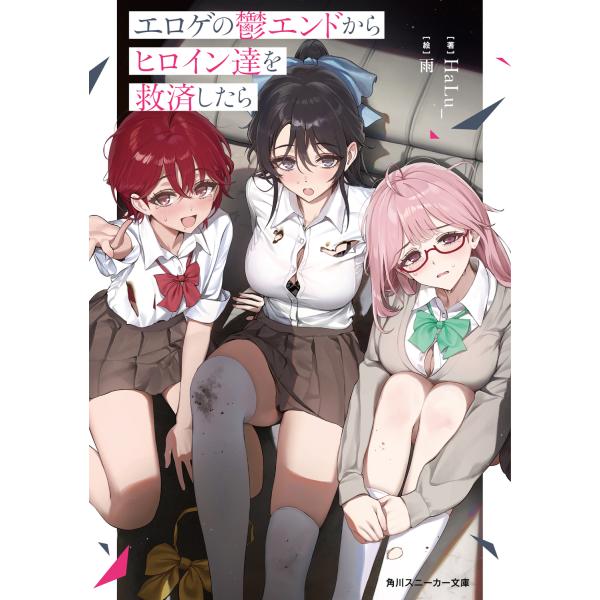 出版社名：ＫＡＤＯＫＡＷＡ著者名：ＨａＬｕ＿、雨シリーズ名：角川スニーカー文庫発行年月：2026年01月キーワード：エロゲ ノ ウツ エンド カラ ヒロインタチ オ キュウサイシタラ、ハル、アメ