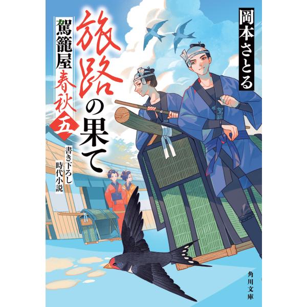 出版社名：ＫＡＤＯＫＡＷＡ著者名：岡本さとるシリーズ名：角川文庫発行年月：2026年09月キーワード：タビジ ノ ハテ、オカモト,サトル
