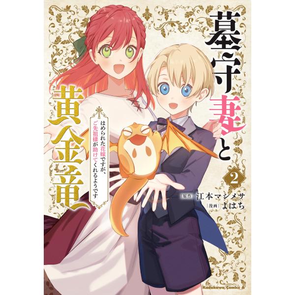 出版社名：ＫＡＤＯＫＡＷＡ著者名：よはち、江本マシメサシリーズ名：Ｋａｄｏｋａｗａ　Ｃｏｍｉｃｓ　Ａ発行年月：2026年02月キーワード：ハカモリズマ ト オウゴンリュウ ハメラレタ ハナヨメ デスガ ゴセンゾサマ ガ タスケテクレルヨウデ...