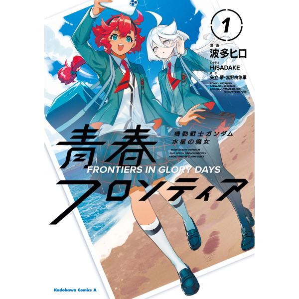 出版社名：ＫＡＤＯＫＡＷＡ著者名：波多ヒロ、ＨＩＳＡＤＡＫＥ、矢立肇シリーズ名：Ｋａｄｏｋａｗａ　Ｃｏｍｉｃｓ　Ａ発行年月：2025年12月キーワード：キドウ センシ ガンダム スイセイ ノ マジョ セイシュン フロンティア、ハタ,ヒロ、ヒ...