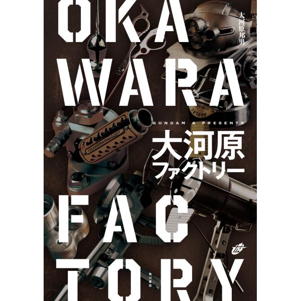 出版社名：ＫＡＤＯＫＡＷＡ著者名：大河原邦男発行年月：2026年03月キーワード：オオカワラ ファクトリー、オオカワラ,クニオ