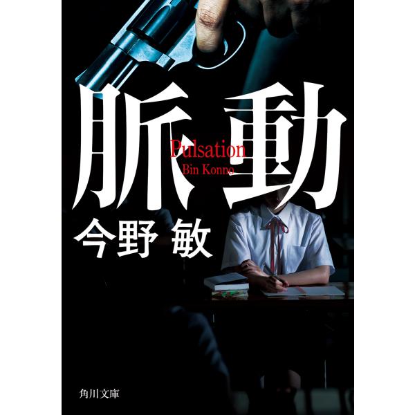 出版社名：ＫＡＤＯＫＡＷＡ著者名：今野敏シリーズ名：角川文庫発行年月：2026年05月キーワード：ミャクドウ、コンノ,ビン