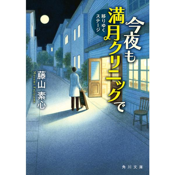 出版社名：ＫＡＤＯＫＡＷＡ著者名：藤山素心シリーズ名：角川文庫発行年月：2026年05月キーワード：コンヤ モ マンゲツ クリニック デ ウツリユク ステージ、フジヤマ,モトミ