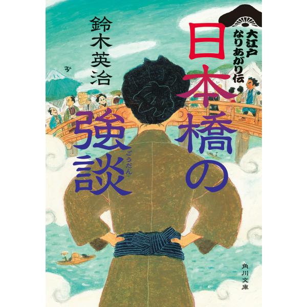 出版社名：ＫＡＤＯＫＡＷＡ著者名：鈴木英治シリーズ名：角川文庫発行年月：2026年05月キーワード：ニホンバシ ノ ゴウダン、スズキ,エイジ