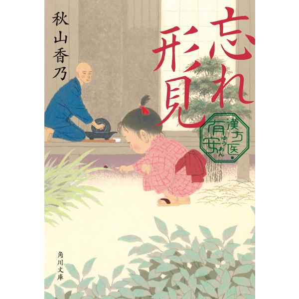 出版社名：ＫＡＤＯＫＡＷＡ著者名：秋山香乃シリーズ名：角川文庫発行年月：2026年04月キーワード：ワスレガタミ、アキヤマ,カノ