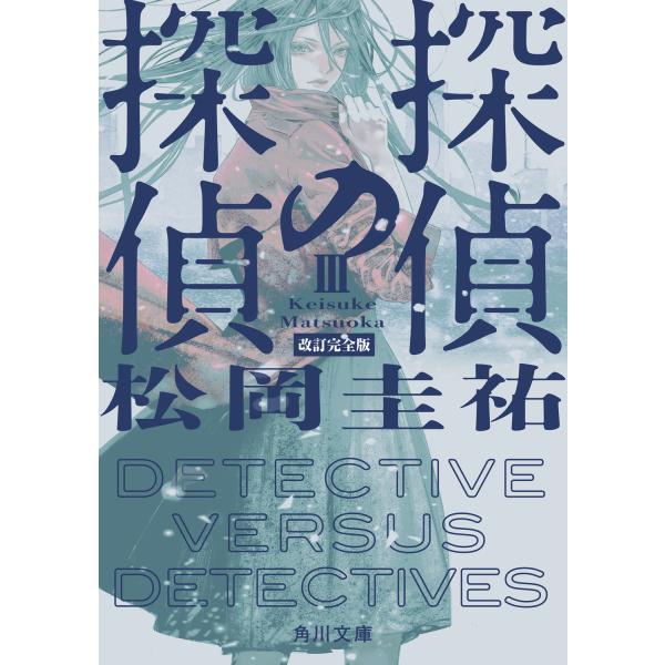 出版社名：ＫＡＤＯＫＡＷＡ著者名：松岡圭祐シリーズ名：角川文庫発行年月：2026年01月版：改訂完全版キーワード：タンテイ ノ タンテイ、マツオカ,ケイスケ