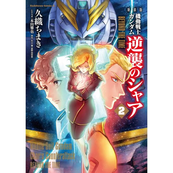 出版社名：ＫＡＤＯＫＡＷＡ著者名：久織ちまき、本田雅也、矢立肇シリーズ名：Ｋａｄｏｋａｗａ　Ｃｏｍｉｃｓ　Ａ発行年月：2026年01月版：新装版キーワード：キドウ センシ ガンダム ギャクシュウ ノ シャア、クオリ,チマキ、ホンダ,マサヤ、...