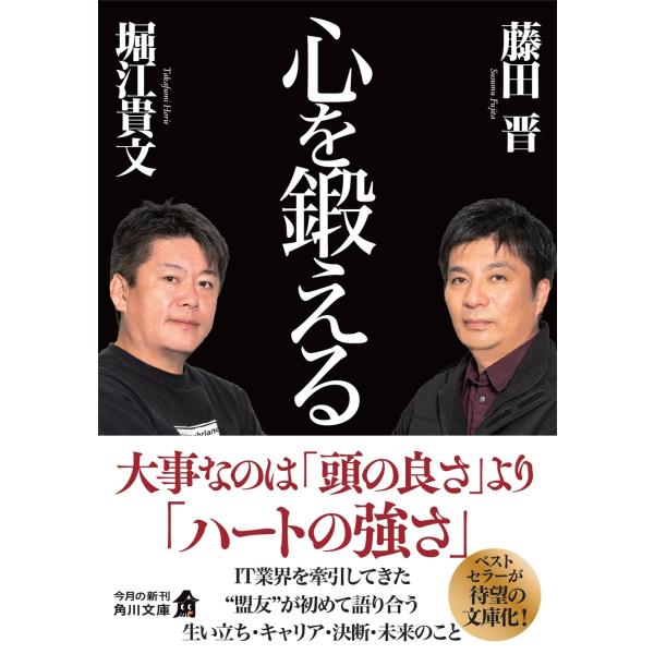 出版社名：ＫＡＤＯＫＡＷＡ著者名：藤田晋、堀江貴文シリーズ名：角川文庫発行年月：2026年03月キーワード：ココロ オ キタエル、フジタ,ススム、ホリエ,タカフミ