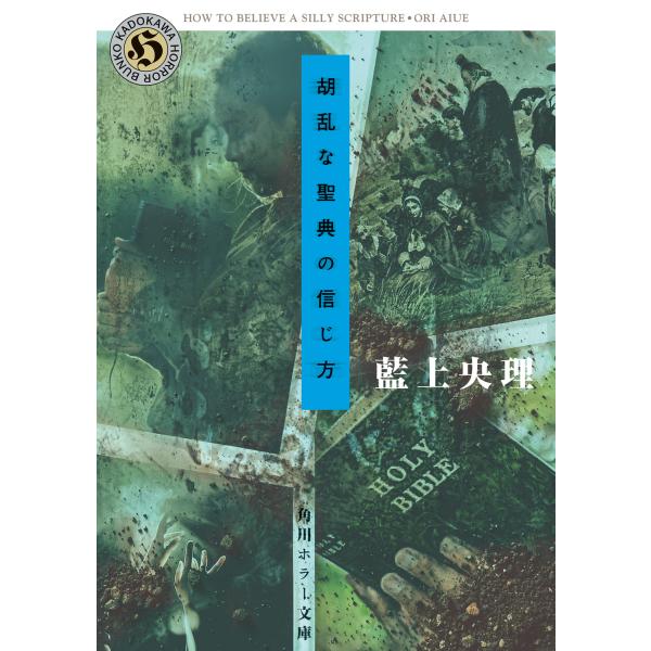 出版社名：ＫＡＤＯＫＡＷＡ著者名：藍上央理シリーズ名：角川ホラー文庫発行年月：2026年06月キーワード：ウロンナ セイテン ノ シンジカタ、アイウエ,オウリ