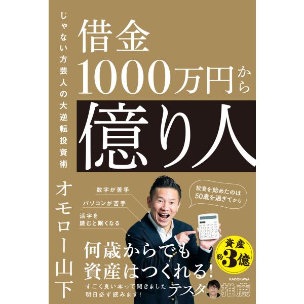 出版社名：ＫＡＤＯＫＡＷＡ著者名：オモロー山下発行年月：2026年06月キーワード：シャッキン イッセンマンエン カラ オクリビト ジャナイホウ ゲイニン ノ ダイギャクテン トウシジュツ、オモロー ヤマシタ