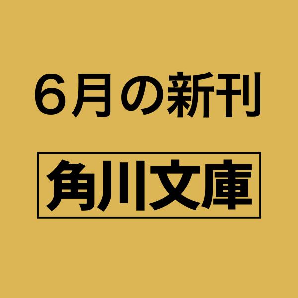 出版社名：ＫＡＤＯＫＡＷＡ著者名：馳月基矢シリーズ名：角川文庫発行年月：2026年06月キーワード：ニホンバシ コイゾウシ、ハセツキ,モトヤ