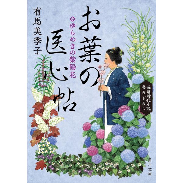 出版社名：ＫＡＤＯＫＡＷＡ著者名：有馬美季子シリーズ名：角川文庫発行年月：2026年05月キーワード：オヨウ ノ イシンチョウ ユラメキ ノ アジサイ、アリマ,ミキコ