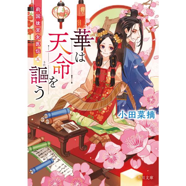 出版社名：ＫＡＤＯＫＡＷＡ著者名：小田菜摘、Ｍｉｎｏｒｕシリーズ名：角川文庫発行年月：2026年07月キーワード：ハナ ワ テンメイ オ ウタウ、オダ,ナツミ、ミノル