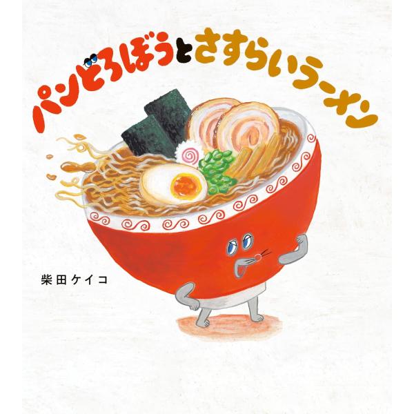 出版社名：ＫＡＤＯＫＡＷＡ著者名：柴田ケイコ発行年月：2026年09月キーワード：パン ドロボウ ト サスライ ラーメン、シバタ,ケイコ