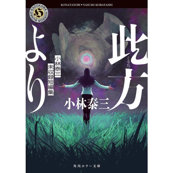 出版社名：ＫＡＤＯＫＡＷＡ著者名：小林泰三シリーズ名：角川ホラー文庫発行年月：2026年07月キーワード：コナタ ヨリ コバヤシヤスミ ミシュウロク タンペンシュウ、コバヤシ,ヤスミ