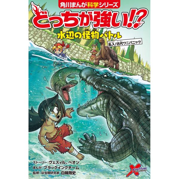 出版社名：ＫＡＤＯＫＡＷＡ著者名：ヴェズィル、べオン、ブラックインクチームシリーズ名：角川まんが学習シリーズ発行年月：2026年09月キーワード：ドッチ ガ ツヨイ ミズベ ノ カイブツ バトル ランニュウ コダイ ワニ パニック、ヴェズィ...