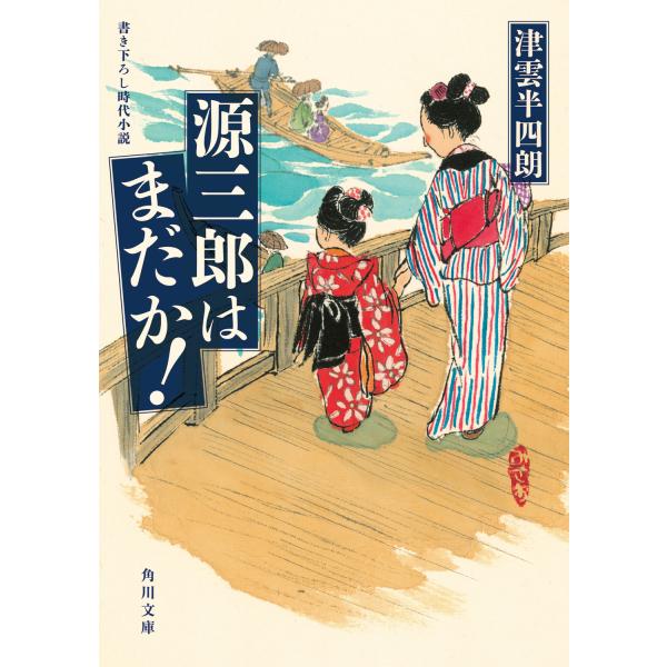 出版社名：ＫＡＤＯＫＡＷＡ著者名：津雲半四朗シリーズ名：角川文庫発行年月：2026年08月キーワード：ゲンザブロウ ワ マダカ、ツクモ,ハンシロウ