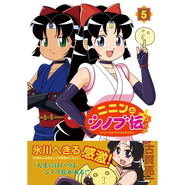 出版社名：ＫＡＤＯＫＡＷＡ著者名：古賀亮一シリーズ名：Ｋａｄｏｋａｗａ　Ｃｏｍｉｃｓ発行年月：2026年09月キーワード：ニニン ガ シノブ デン プラス、コガ,リョウイチ