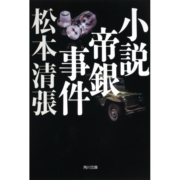 出版社名：角川書店、ＫＡＤＯＫＡＷＡ著者名：松本清張シリーズ名：角川文庫発行年月：2009年12月版：新装版キーワード：ショウセツ テイギン ジケン、マツモト,セイチョウ