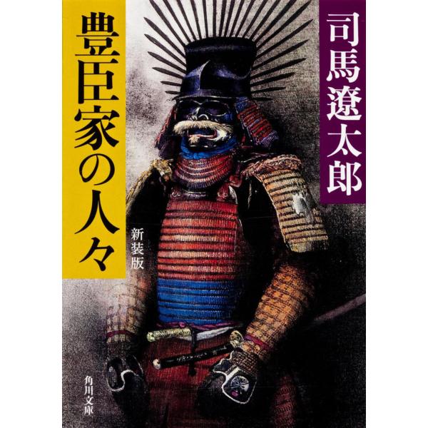 出版社名：角川書店、ＫＡＤＯＫＡＷＡ著者名：司馬遼太郎シリーズ名：角川文庫発行年月：2008年02月版：新装版キーワード：トヨトミケ ノ ヒトビト、シバ,リョウタロウ