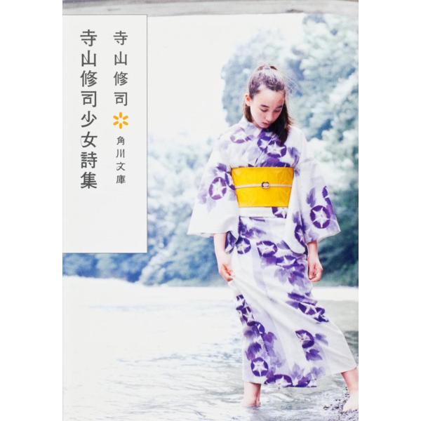 出版社名：角川書店、ＫＡＤＯＫＡＷＡ著者名：寺山修司シリーズ名：角川文庫発行年月：2005年02月版：〔平成１７年〕改版キーワード：テラヤマ シュウジ ショウジョ シシュウ、テラヤマ,シュウジ